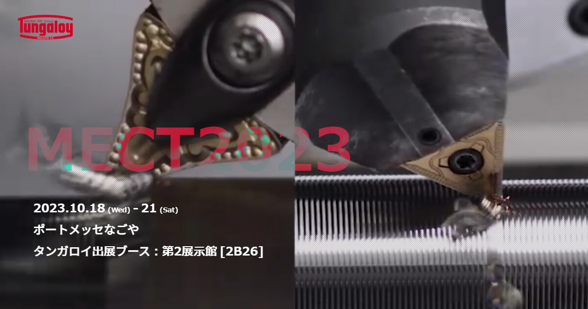 MECT2023に出展致します - Tungaloy Corporation